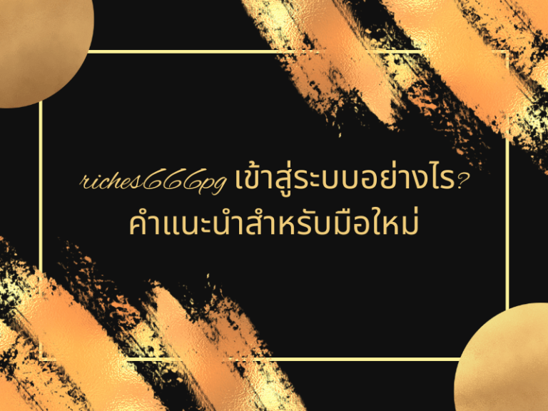 riches666pg เข้าสู่ระบบอย่างไร? คำแนะนำสำหรับมือใหม่